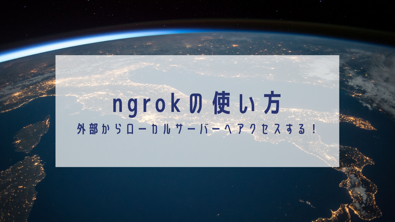 ngrokの使い方。外部からローカルサーバーへ（Nodejs + Express）アクセスする！ | しずかなかずし