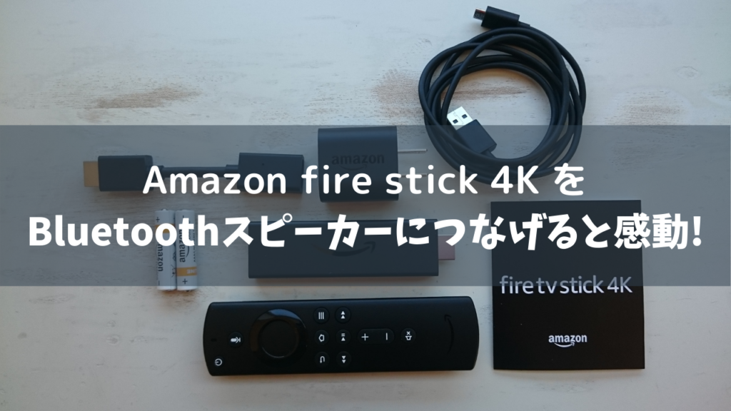 Amazon fire stickをBluetoothスピーカーにつなげる方法。ネット動画もいい音で観たい、聴きたい、感動したい！ | しずかなかずし