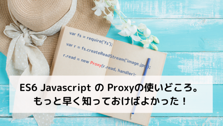 ES6 Javascript の Proxyの使いどころ。もっと早く知っておけばよかった！ | しずかなかずし