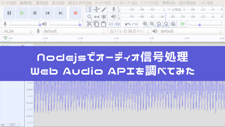 Nodejsでオーディオ信号処理。Web Audio APIを調べてみた。 | しずかなかずし
