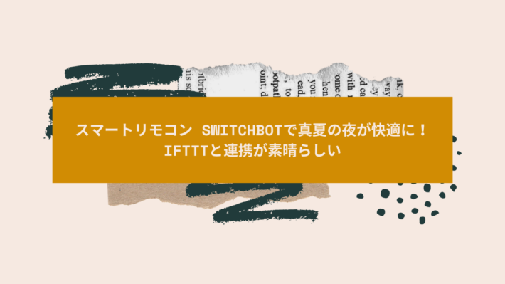 スマートリモコン SwitchBotで真夏の夜が快適に！IFTTTと連携が素晴らしい | しずかなかずし