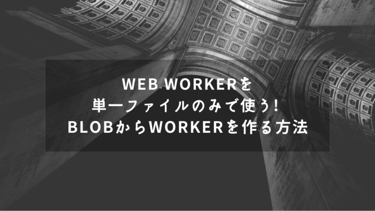Web Workerを単一ファイルのみで使う! BlobからWorkerを作る方法 | しずかなかずし