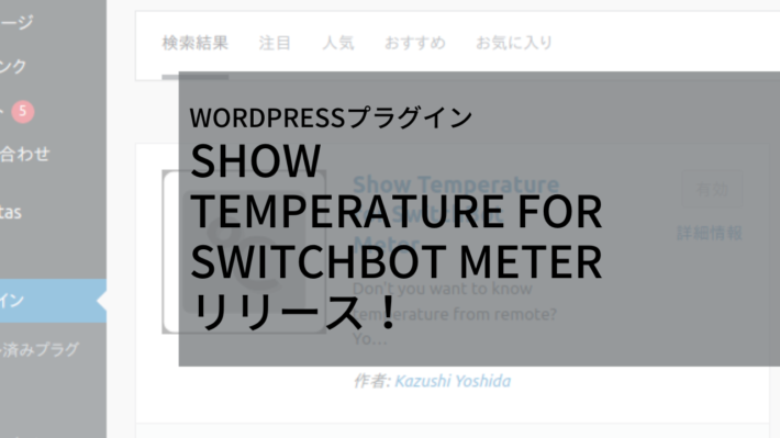 SwitchBot温度計を使ったWordPressプラグインをリリース。Show Temperature for SwitchBot Meterのおもしろ機能をご紹介 | しずかなかずし