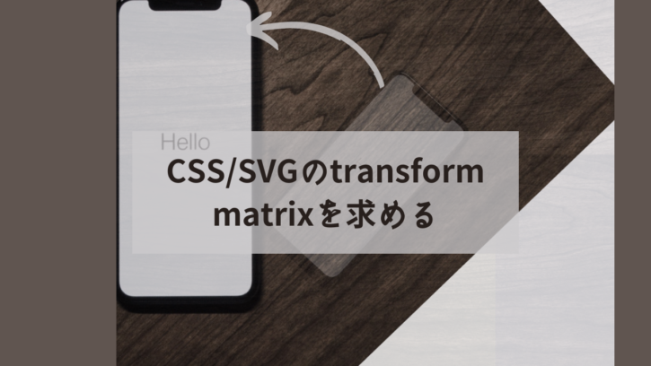 CSS/SVGのtransform matrixを求める。3点からアフィン変換を計算するツール！ | しずかなかずし