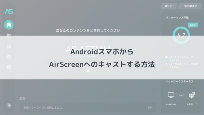 AndroidスマホからAirScreenへのキャストする方法。Fire tv stickへ画面転送する最強の使い方を伝授します! | しずかなかずし